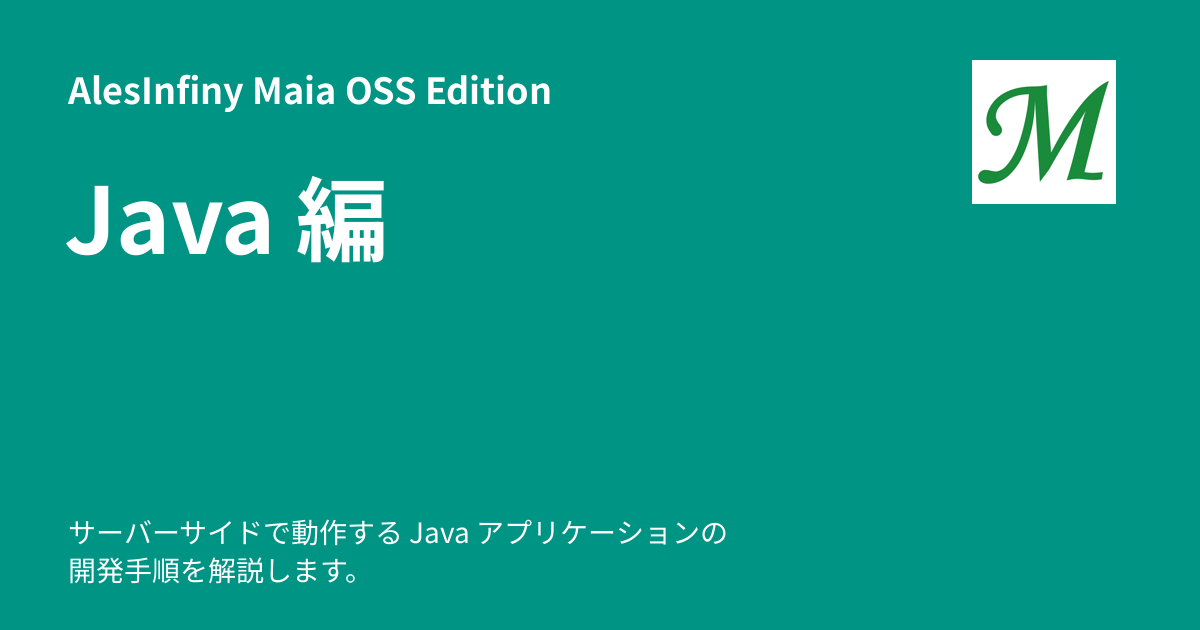 Java 編 - AlesInfiny Maia OSS Edition