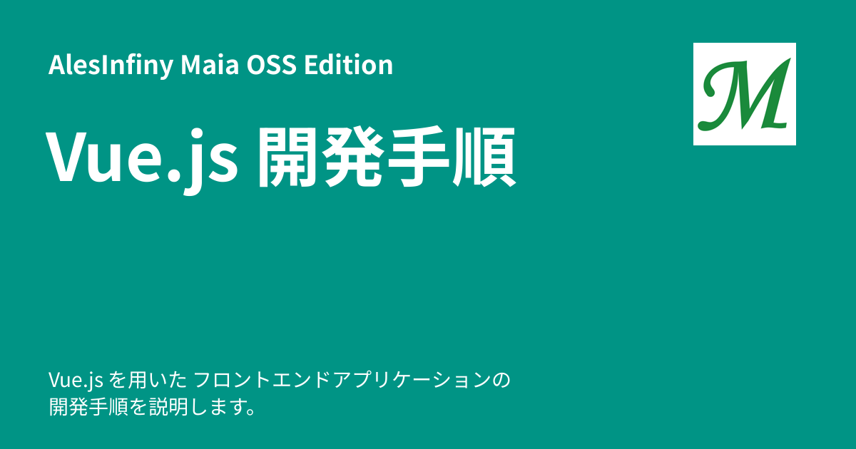 Vue.js 開発手順 - AlesInfiny Maia OSS Edition Vue.js 開発手順 - AlesInfiny Maia OSS Edition