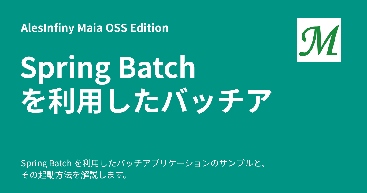 Spring Batch を利用したバッチアプリケーション - AlesInfiny Maia OSS Edition
